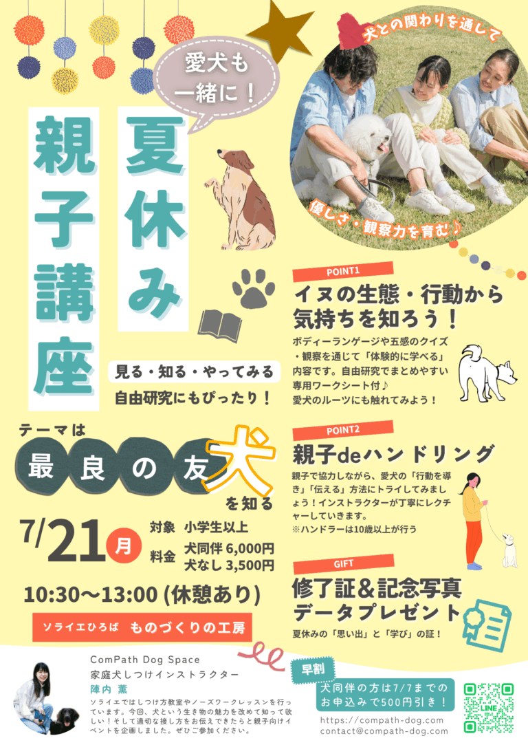 【予約受付】7/21(月) 夏休み親子de体験講座 「最良の友 “犬” を知る」 | ComPath -Dog Space-